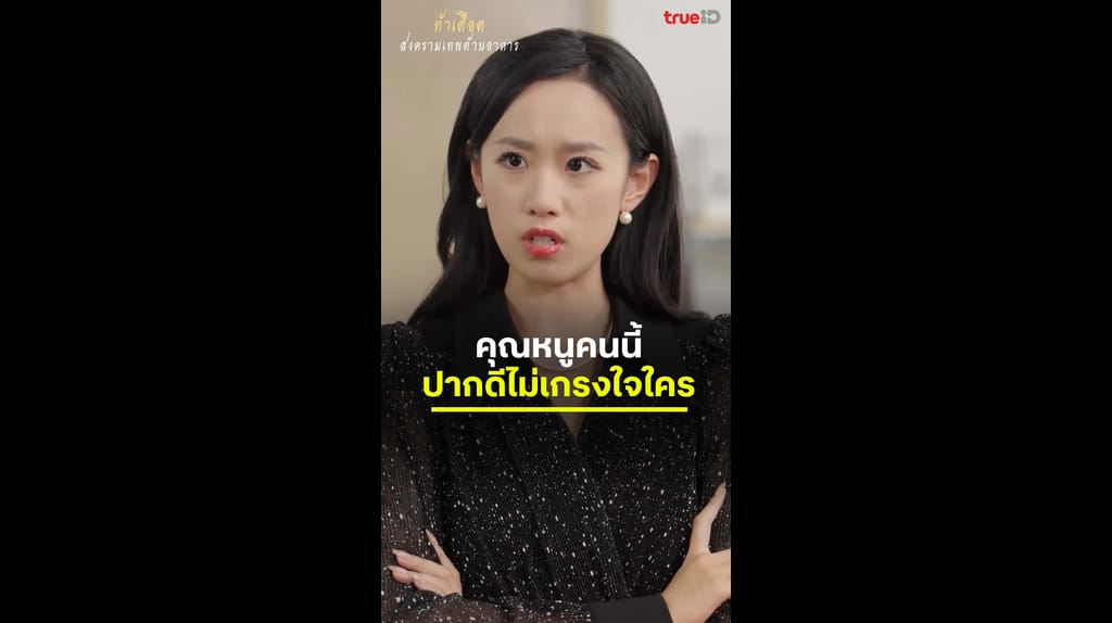 ท้าเดือด สงครามเทพด้านอาหาร : คุณหนูปากดีไม่เกรงใจใคร : ดูฟรี! EP.1-5 - TrueID Shorts