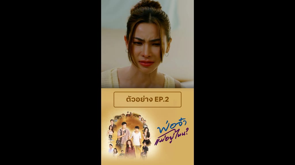 ตัวอย่าง พ่อจ๋าแม่หนูอยู่ไหน EP.2 - TrueID Shorts