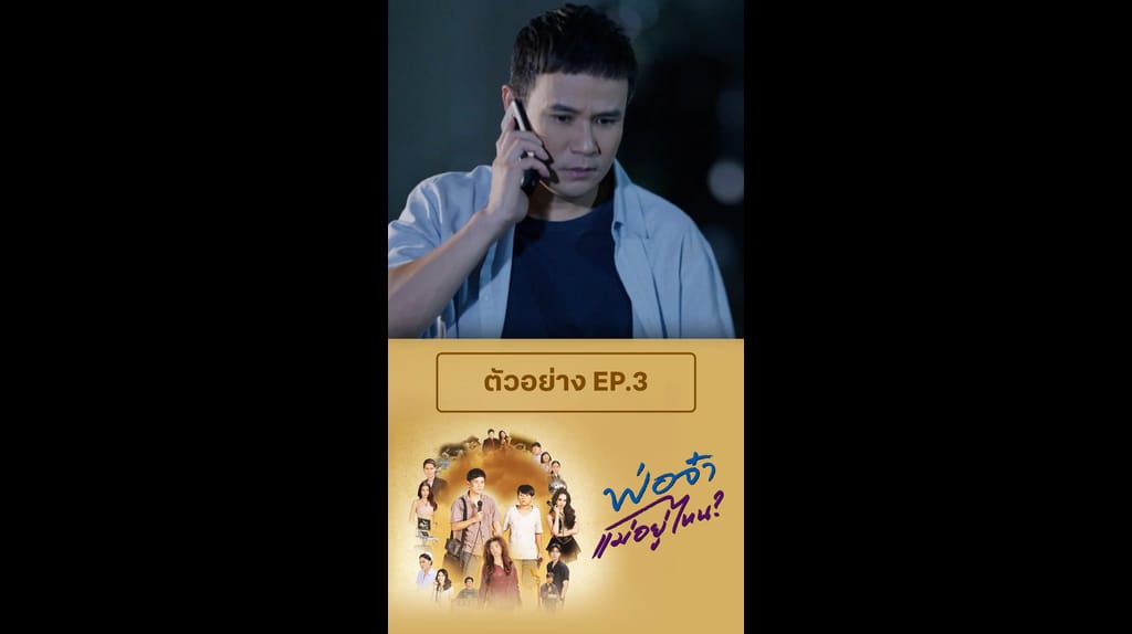 ตัวอย่าง พ่อจ๋าแม่หนูอยู่ไหน EP.3 - TrueID Shorts