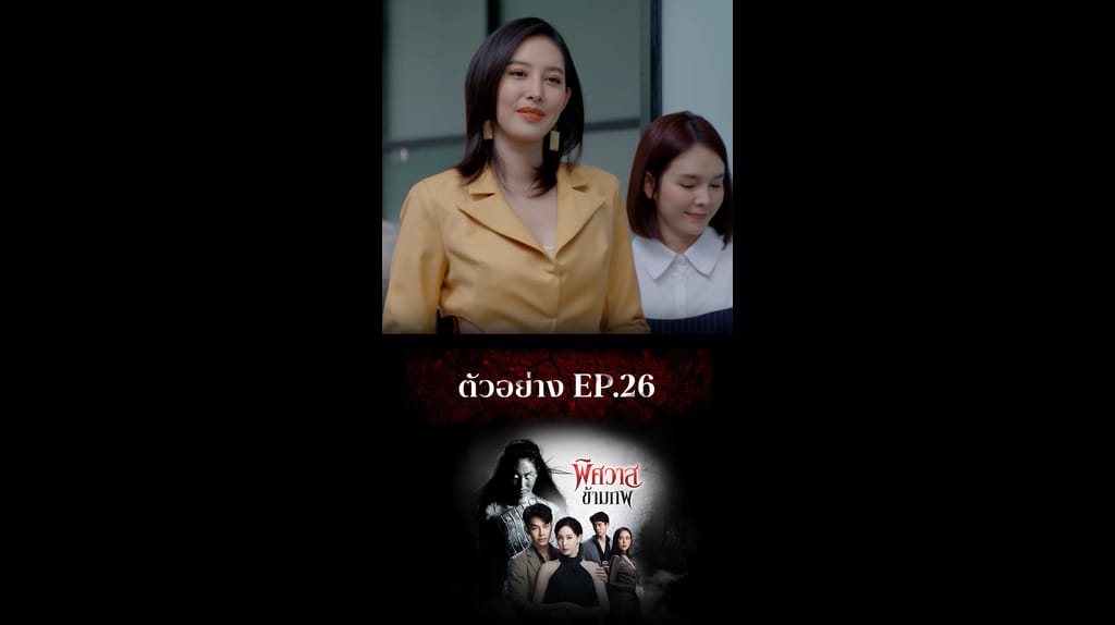 ตัวอย่าง พิศวาสข้ามภพ EP.26 - TrueID Shorts