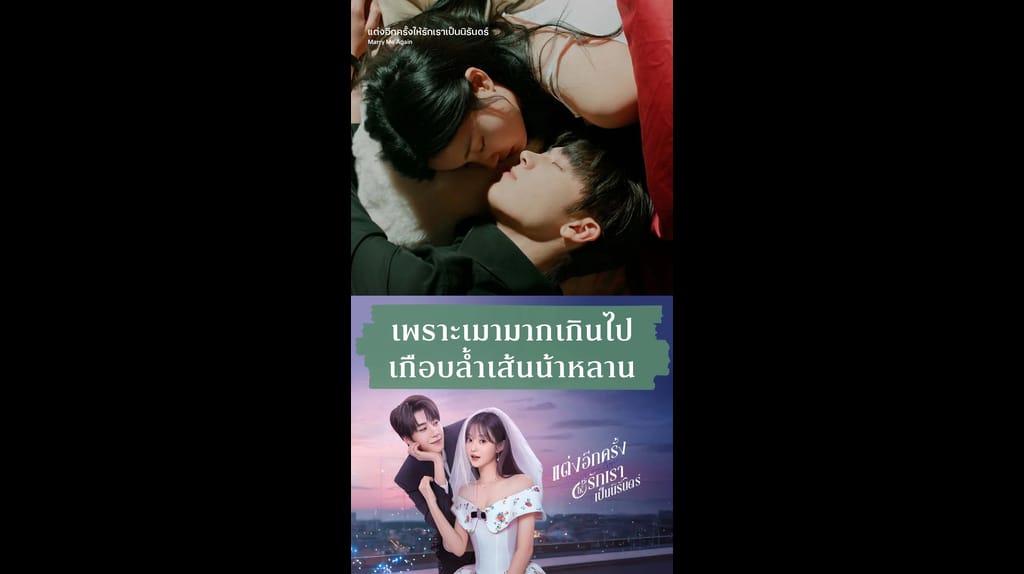 แต่งอีกครั้งให้รักเราเป็นนิรันดร์ EP.3 : เกือบล้ำเส้นน้าหลาน - TrueID Shorts