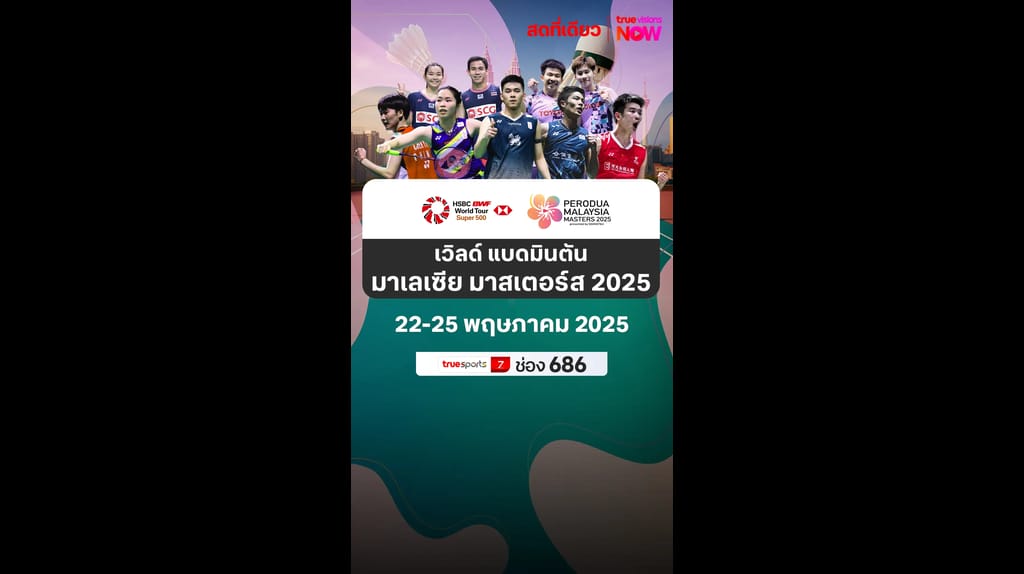 โปรแกรมถ่ายทอดสด เวิลด์ แบดมินตัน มาเลเซีย มาสเตอร์ส 2025 - TrueID Shorts