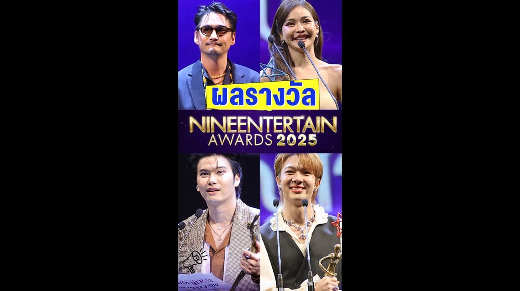ส่องผลรางวัล Nine Entertain Awards 2025 - TrueID Shorts