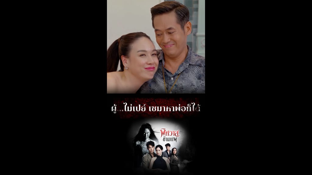 ไฮไลท์ พิศวาสข้ามภพ EP.33-02 - TrueID Shorts