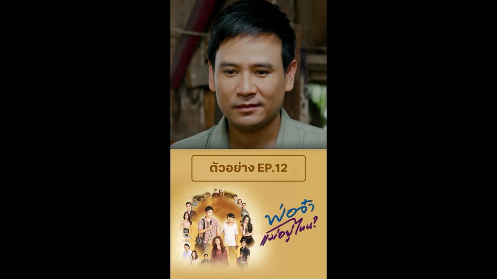 ตัวอย่าง พ่อจ๋าแม่หนูอยู่ไหน EP.12 - TrueID Shorts