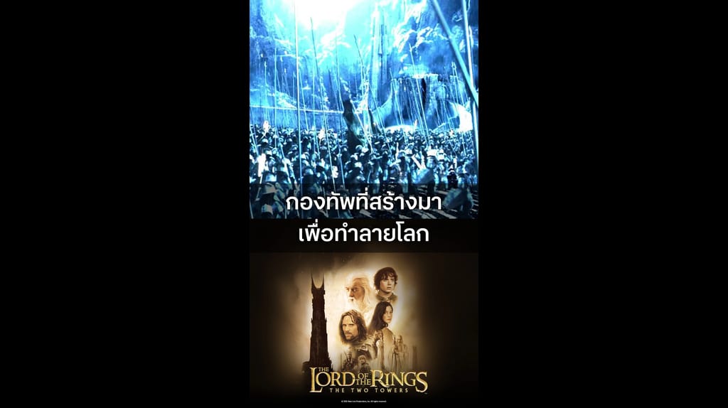 ตัวอย่างภาพยนตร์ ที่ 2 The Lord of The Rings : The Two Towers - TrueID Shorts