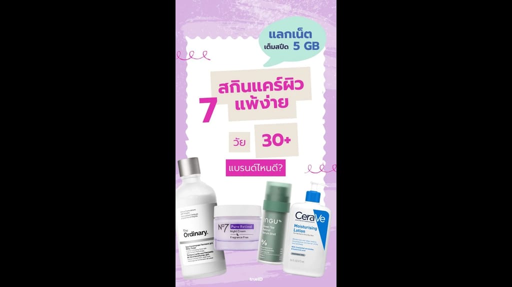 แจกเน็ต เต็มสปีด 5 GB รวม สกินแคร์ผิวแพ้ง่าย วัย 30+ สูตรอ่อนโยน หน้าอ่อนวัย - TrueID Shorts