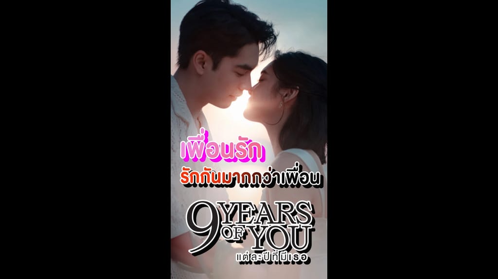 เรื่องย่อ 9 YEARS OF YOU แต่ละปีที่มีเธอ ช่องวัน31 เมื่อเพื่อนรัก รักกันมากกว่าเพื่อน - TrueID ...