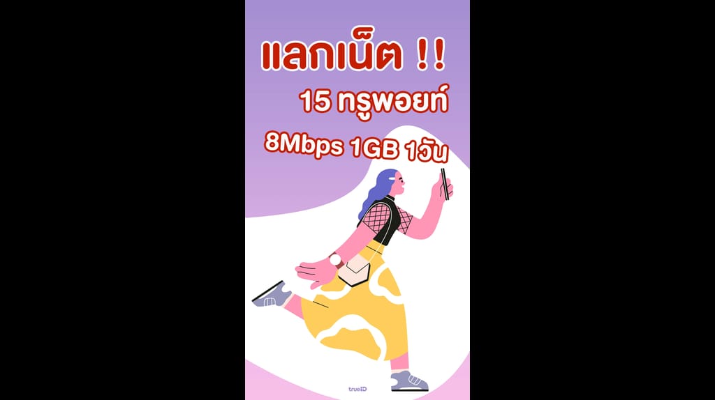 15 ทรูพอยท์ แลกเน็ต 8Mbps 1GB 1วัน - TrueID Shorts