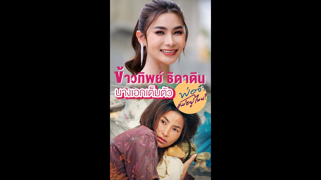 ปังมาก! ข้าวทิพย์ ธิดาดิน นางเอกเต็มตัว จาก พ่อจ๋าแม่อยู่ไหน - TrueID Shorts