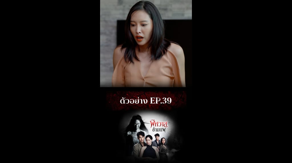 ตัวอย่าง พิศวาสข้ามภพ EP.39 - TrueID Shorts