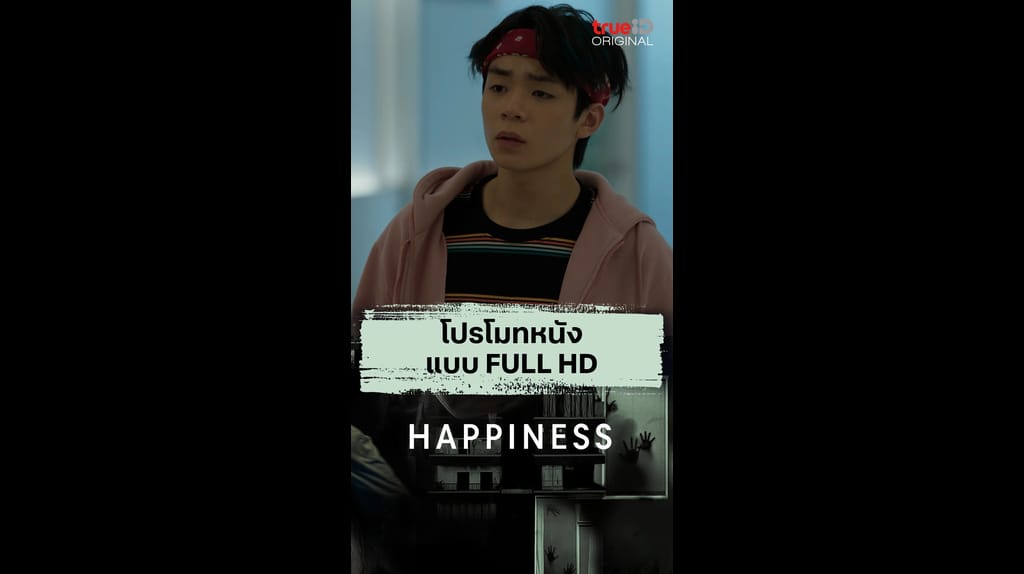 โปรโมทหนังแบบ FULL HD : HAPPINESS - TrueID Shorts