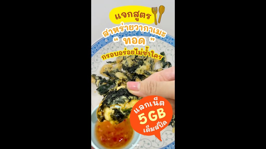 แลกเน็ต 5GB เต็มสปีด ดูวิธีทำ สาหร่ายวากาเมะทอดกรอบ อร่อยเพลิน - TrueID Shorts