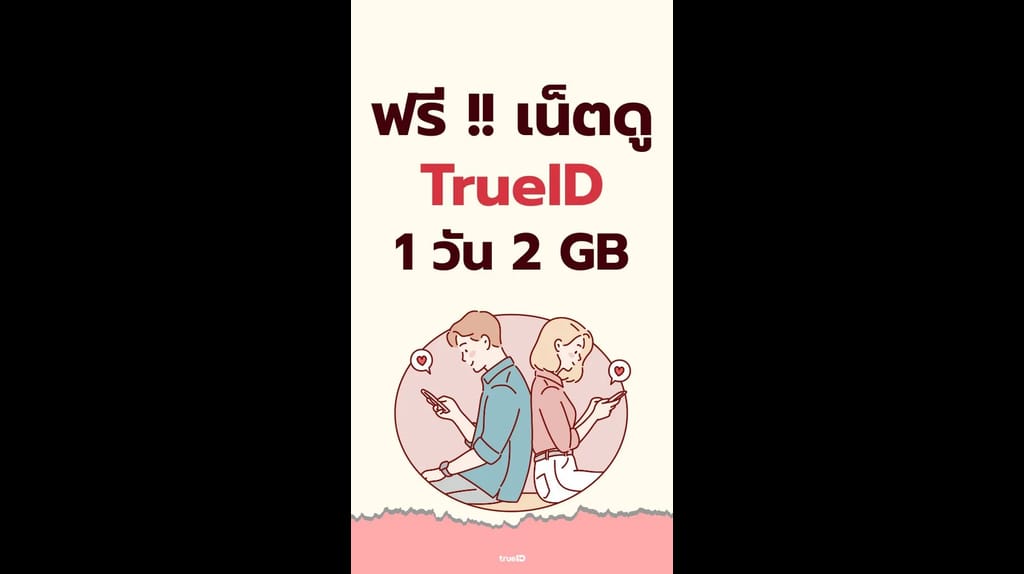เน็ตฟรี แลกเน็ตเล่นแอปทรูไอดี 2GB 1 วัน ใช้ 0 ทรูพอยท์ - TrueID Shorts