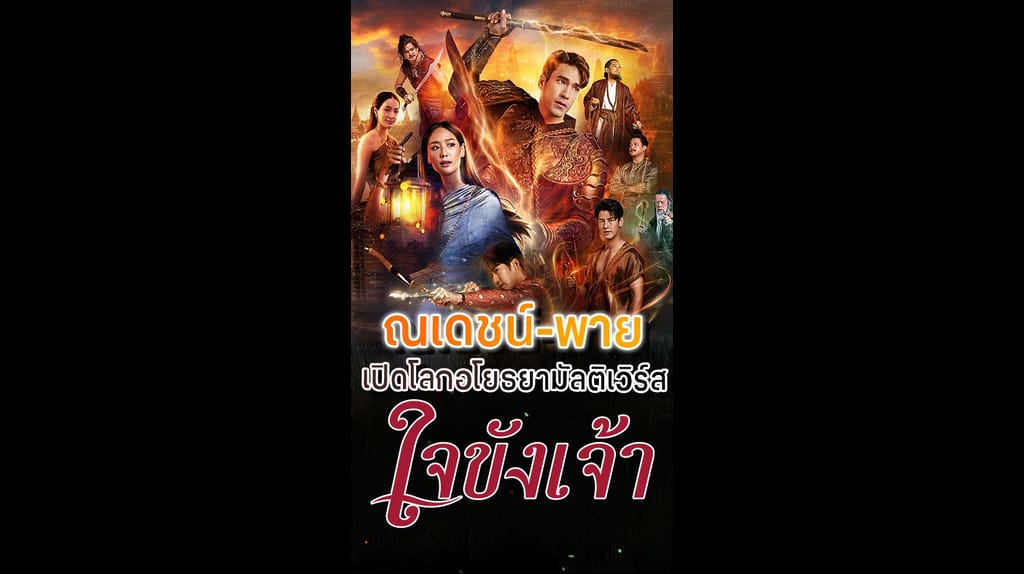 เรื่องย่อ ใจขังเจ้า ช่อง 3HD ณเดชน์-พาย เปิดโลกอโยธยามัลติเวิร์ส - TrueID Shorts