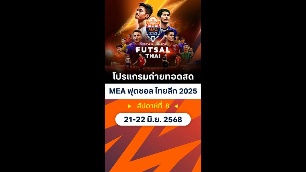 โปรแกรมถ่ายทอดสด MEA ฟุตซอลไทยลีก 2025 สัปดาห์ที่ 8 - TrueID Shorts