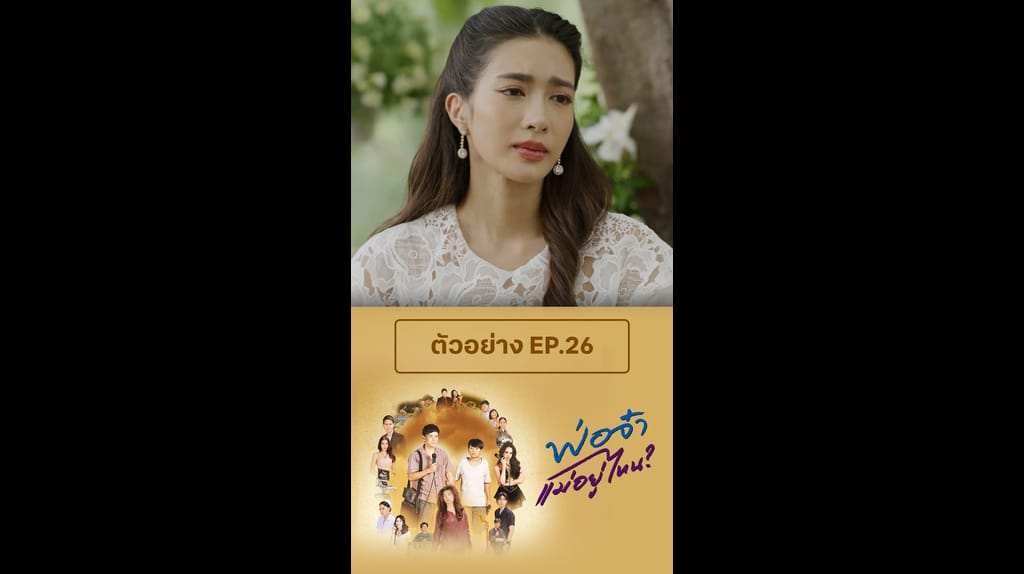 ตัวอย่าง พ่อจ๋าแม่หนูอยู่ไหน EP.26 - TrueID Shorts