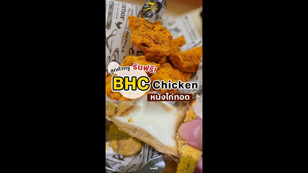 ลูกค้าทรูรับฟรี หนังไก่ทอด BHC Chicken เมื่อสั่งไก่ทอดไซส์ M - TrueID Shorts