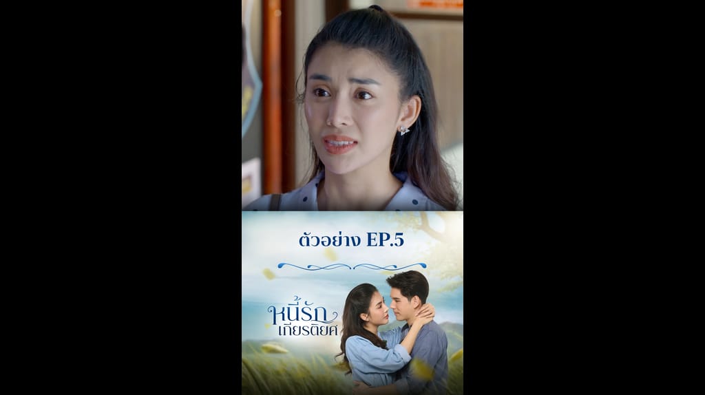 ตัวอย่าง หนี้รักเกียรติยศ EP.5 - TrueID Shorts