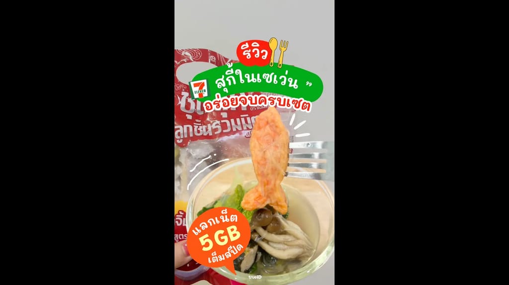 แลกเน็ต 5GB ดูรีวิวชุด DIY สุกี้ MK ของกิน 7-11 อร่อยง่ายได้ทุกที่ - TrueID Shorts