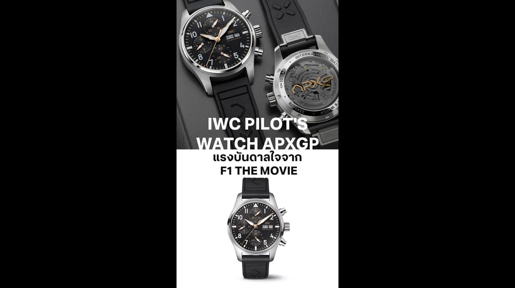 จากสนามแข่งสู่ข้อมือคุณ IWC Pilots Watch APXGP แรงบันดาลใจจาก F1 THE MOVIE - TrueID Shorts