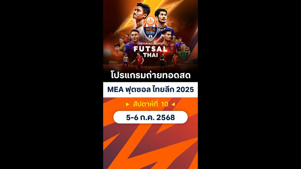 โปรแกรมถ่ายทอดสด MEA ฟุตซอลไทยลีก 2025 สัปดาห์ที่ 10 - TrueID Shorts