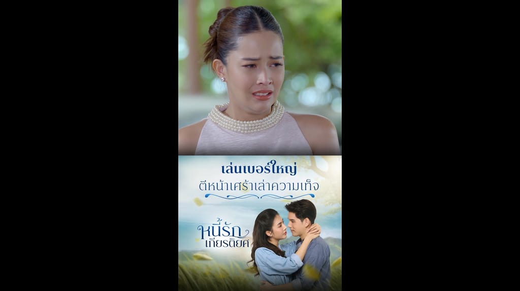 ไฮไลท์ หนี้รักเกียรติยศ EP.11-01 - TrueID Shorts