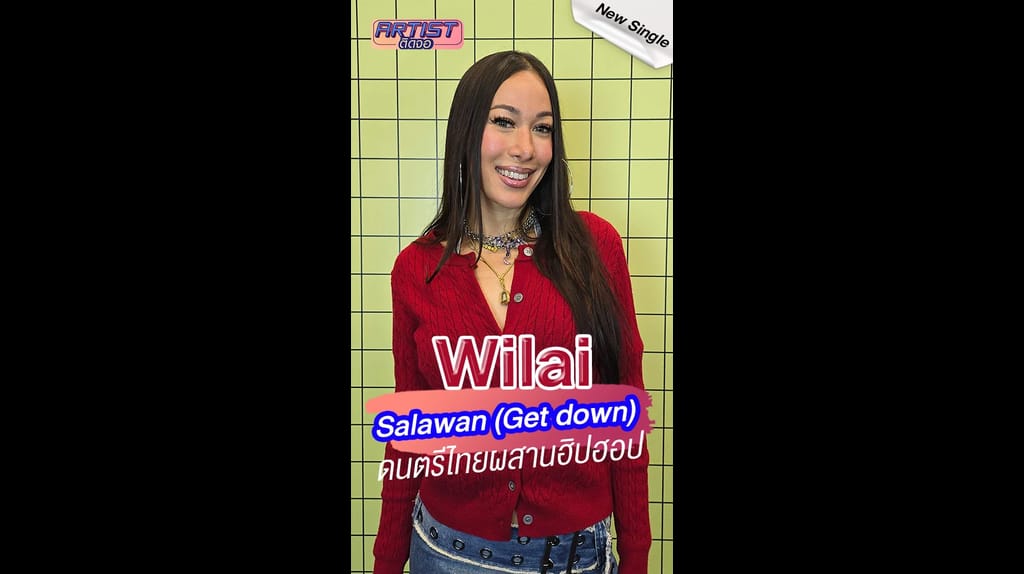 Wilai (วิไล) รีเมคเพลง Salawan (Get down) อวดเสน่ห์ดนตรีไทย - TrueID Shorts