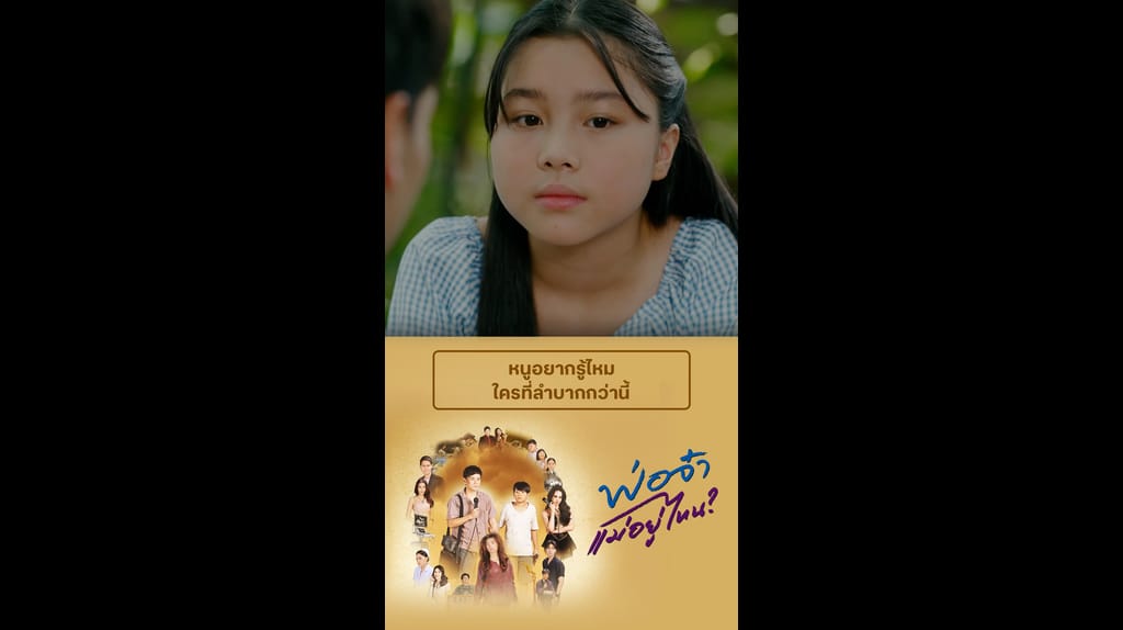 รวมช็อตสุดฟิน พ่อจ๋าแม่อยู่ไหน EP.39 - TrueID Shorts