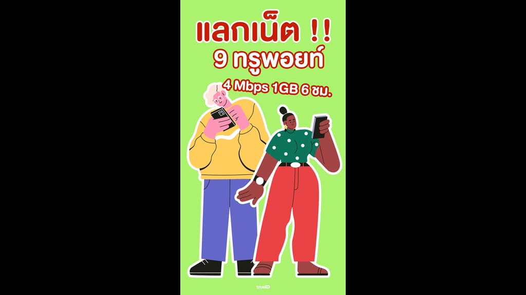 ใช้ 9 ทรูพอยท์ แลกเน็ต 4 Mbps 1GB 6 ชม. - TrueID Shorts