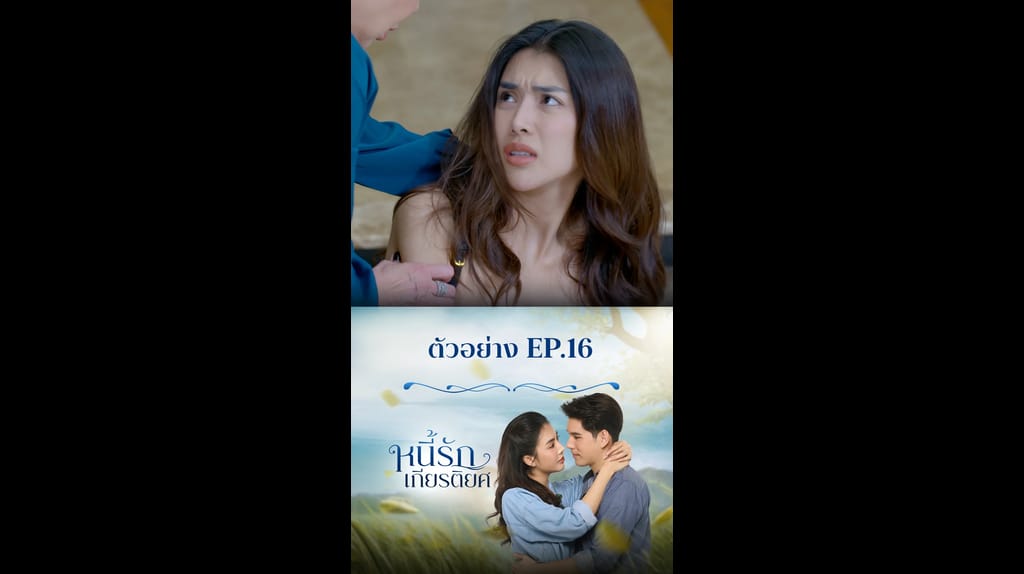 ตัวอย่าง หนี้รักเกียรติยศ EP.16 - TrueID Shorts