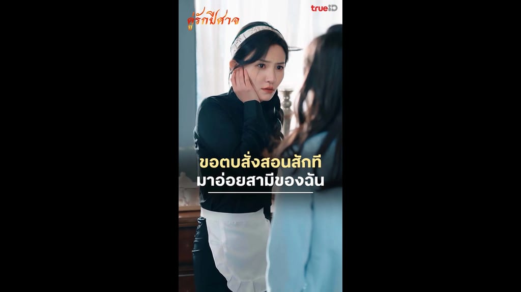 The Couple Came from Hell : อ่อยผัวฉันต้องโดนตบ : ดูฟรี! EP.1-5 - TrueID Shorts