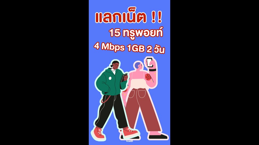 ใช้ 15 ทรูพอยท์ แลกเน็ต 4 Mbps 1GB 2 วัน - TrueID Shorts
