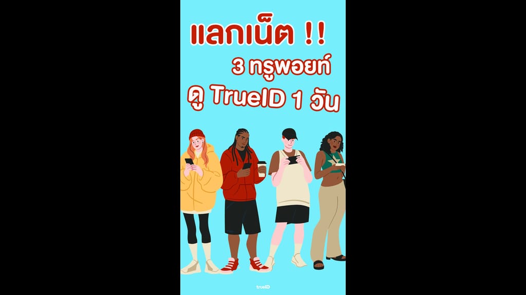 ใช้ 3 ทรูพอยท์ แลกเน็ตดูแอปทรูไอดี 3GB 1 วัน - TrueID Shorts