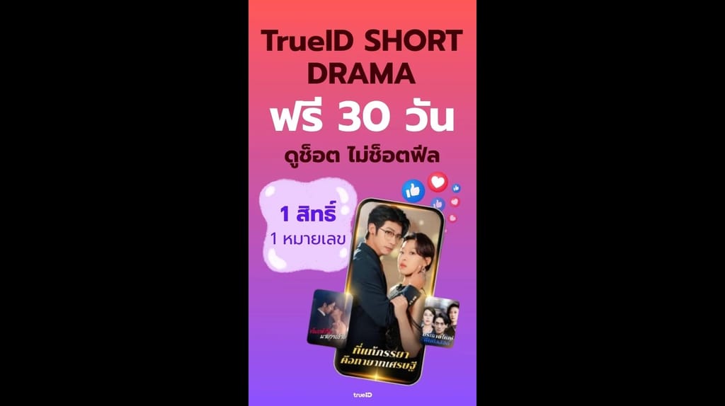 TrueID SHORT DRAMA ดูฟรี 30 วัน - TrueID Shorts
