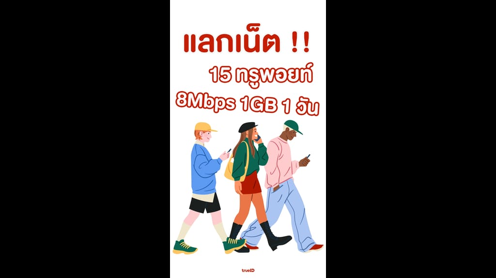 ใช้ 15 ทรูพอยท์ แลกเน็ต 8Mbps 1GB 1 วัน - TrueID Shorts