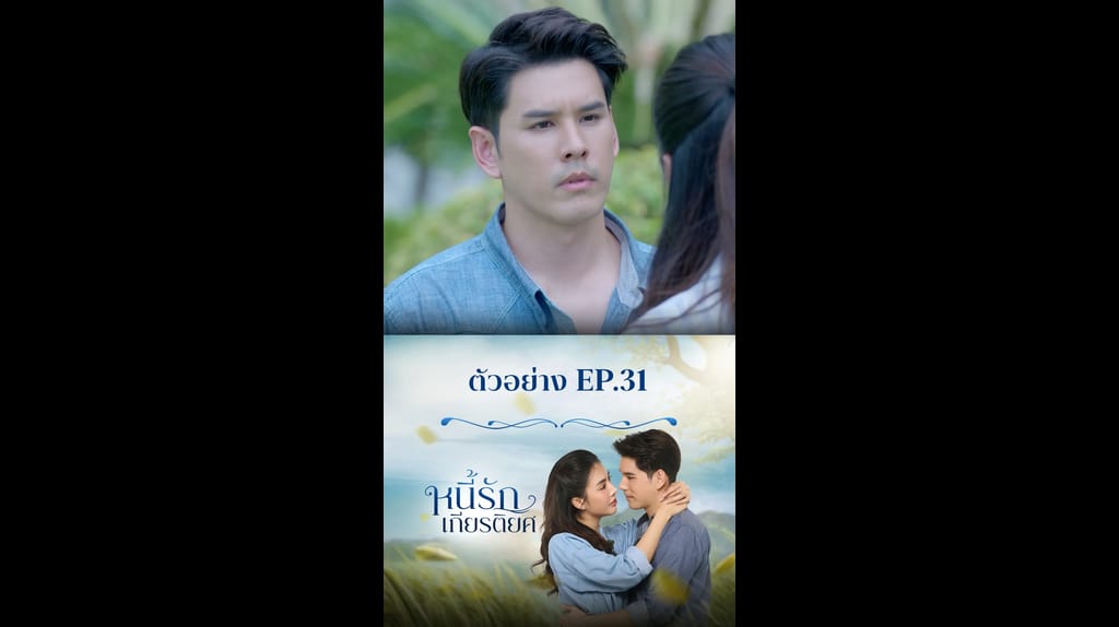 ตัวอย่าง หนี้รักเกียรติยศ EP.31 - TrueID Shorts