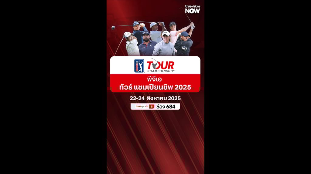 โปรแกรมถ่ายทอดสด พีจีเอ ทัวร์ แชมเปียนชิพ 2025 - TrueID Shorts