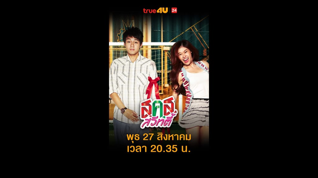 ส.ค.ส. สวีทตี้ วันที่ 27 สิงหาคม 2025 น้าคิดนะ คิดว่าหนูไม่ปกติ - TrueID Shorts