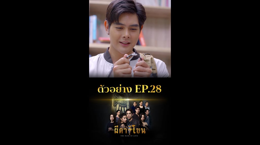 ตัวอย่าง ผีตาโขน EP.28 - TrueID Shorts