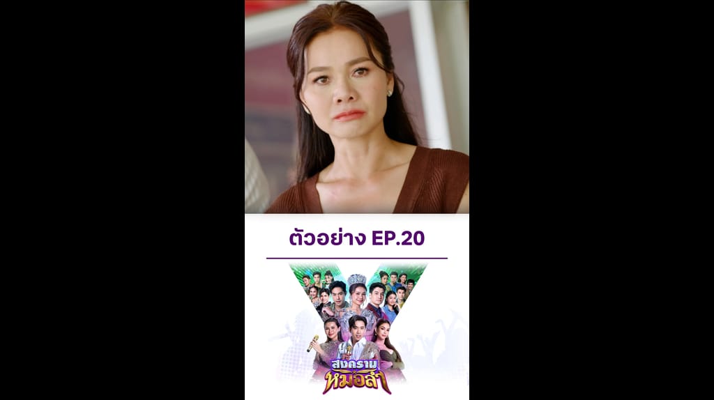 ตัวอย่าง สงครามหมอลำ EP.20 - TrueID Shorts