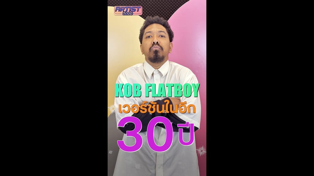 KOB FLATBOY มองตัวเองอีก 30 ปีข้างหน้า..จะเป็นอย่างไร? - TrueID Shorts
