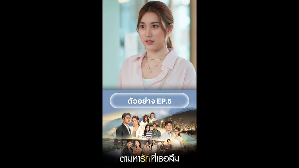 ตัวอย่าง ตามหารักที่เธอลืม EP.5 - TrueID Shorts