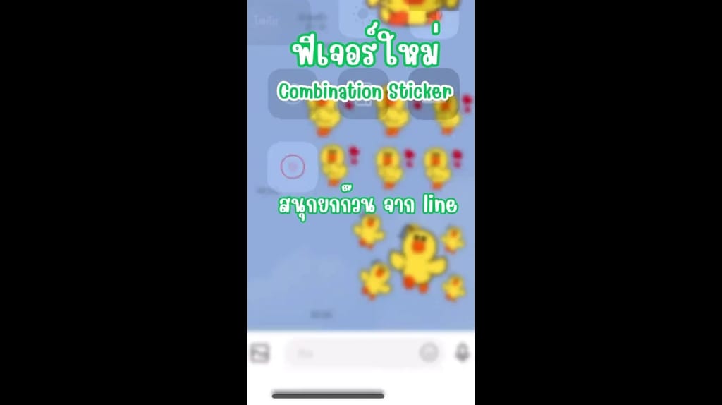 ฟีเจอร์ใหม่ จาก line สนุกยกแก๊ง Combination Sticker - TrueID Shorts