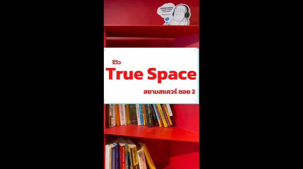 นั่งทำงาน ฟรี ที่ True Space สยามสแควร์ ซอย 2 - TrueID Shorts