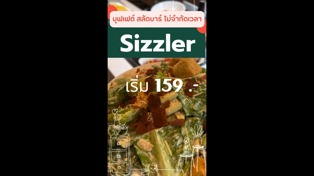 Sizzler ซิสเลอร์ 159.- บุฟเฟต์ สลัดบาร์ ซุป สปาเก็ตตี้ ไม่จำกัดเวลา - TrueID Shorts
