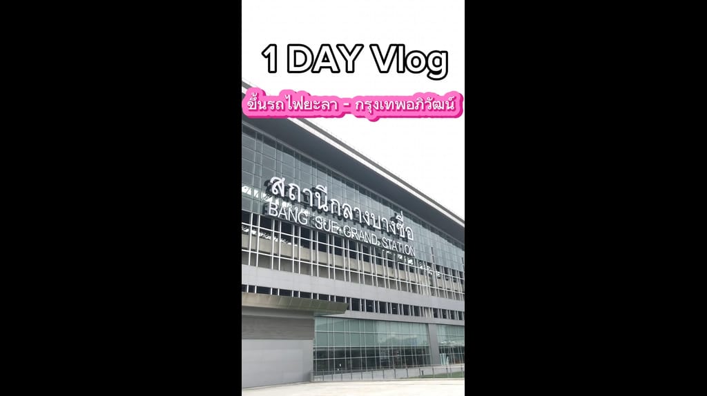 1 Day Vlog รีวิวขึ้นรถไฟยะลา-กรุงเทพฯ - TrueID Shorts