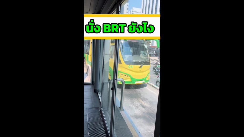 How To เดินทางด้วย BRT - TrueID Shorts
