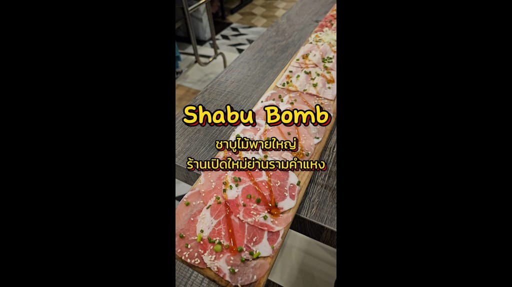 รีวิว Shabu Bomb ชาบูบอมบ์ ชาบูไม้พาย เปิดสาขาใหม่รามคำแหง - TrueID Shorts