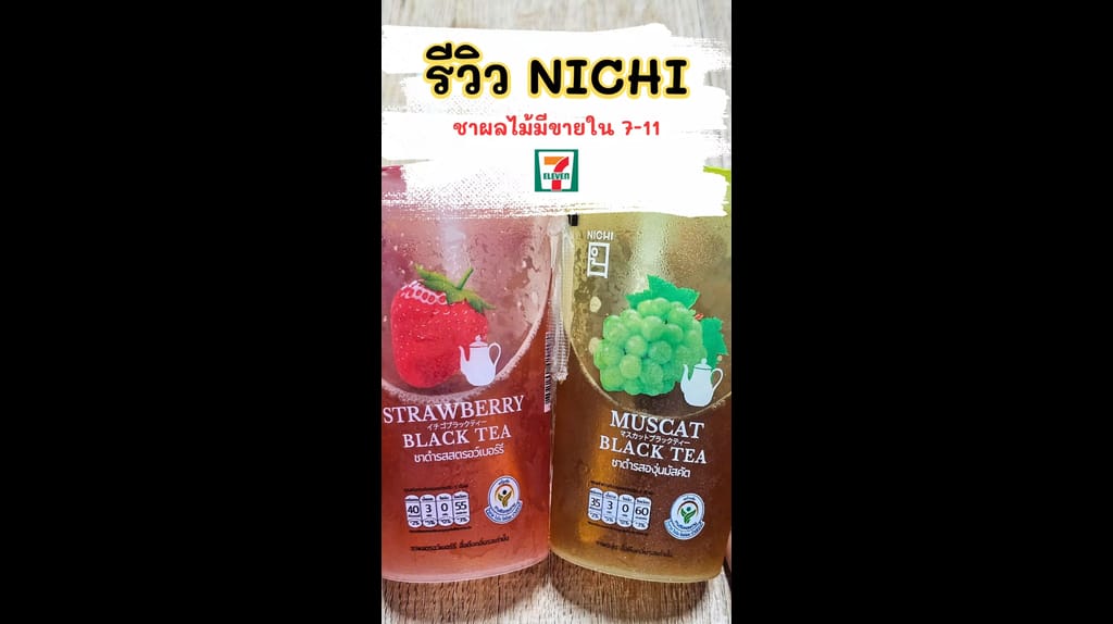 รีวิว NICHI ชาดำรสผลไม้ หอม อร่อย ชื่นใจ มีขายใน 7-11 - TrueID Shorts